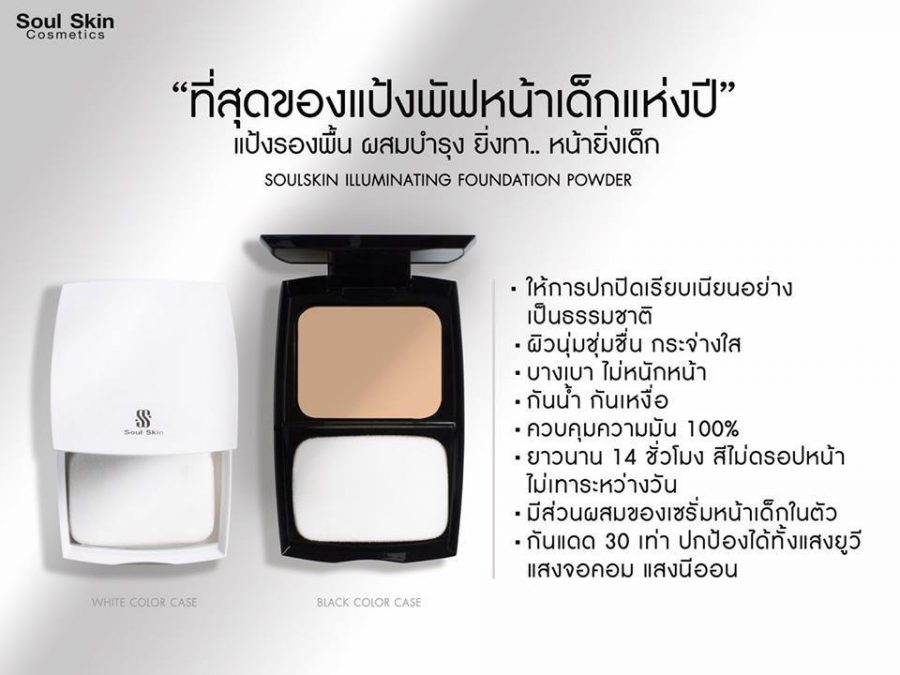 Soul Skin Illuminating Foundation Powder - Thailand Best Selling Beauty ...