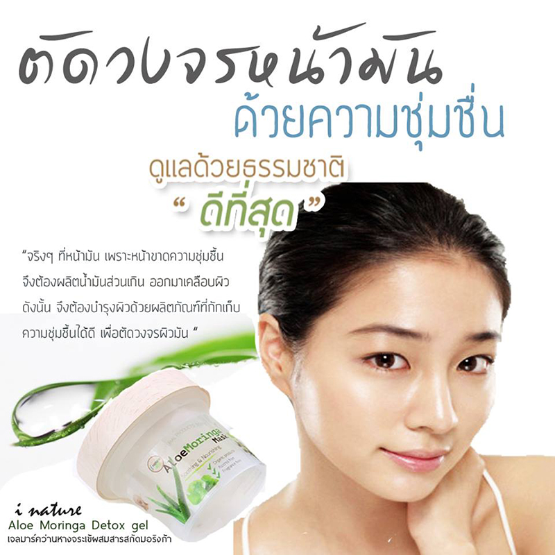 i nature Aloe Moringa Detox Gel - Thailand Best Selling Beauty Products ...