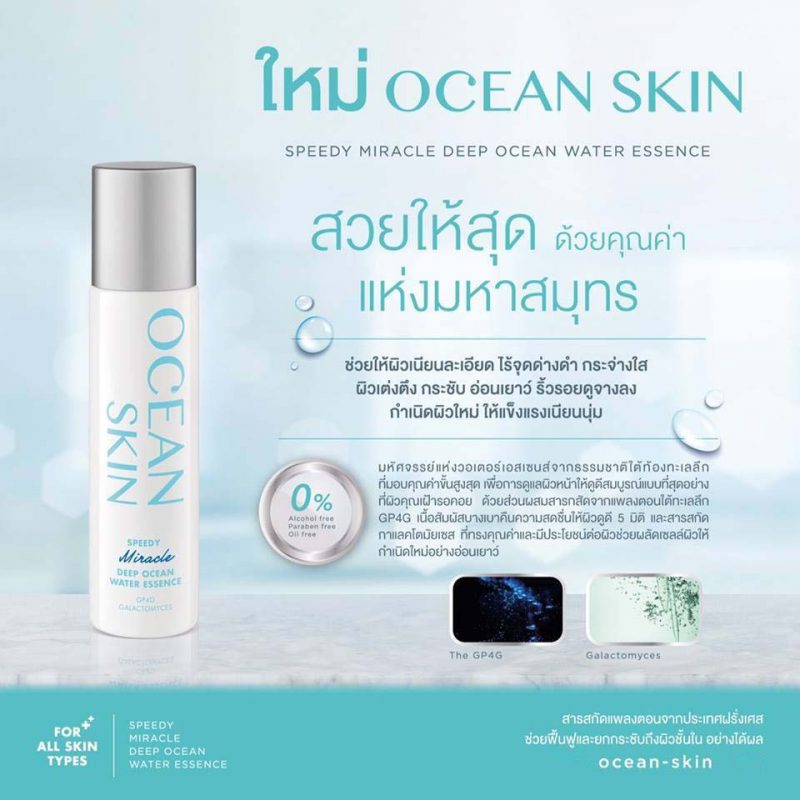 Ocean Skin Speedy Miracle Deep Ocean Water Essence - Thailand Best ...