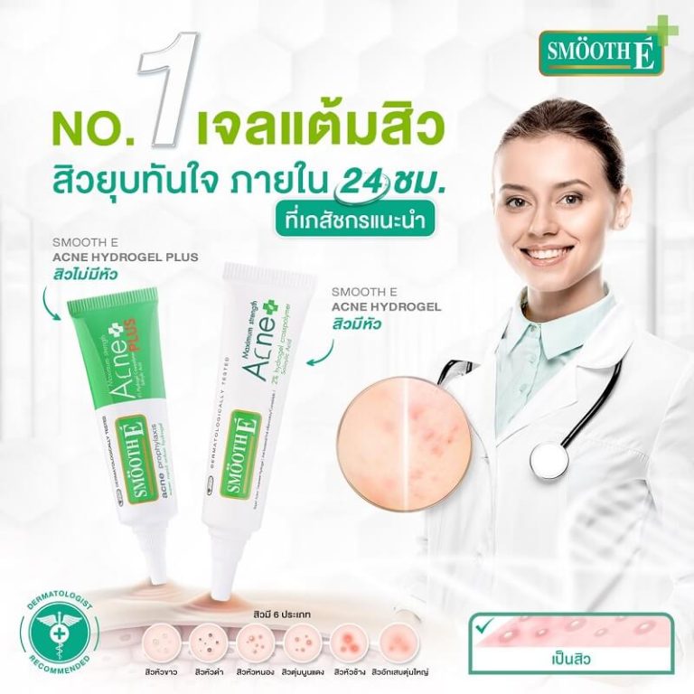 Smooth E Acne Hydrogel - Thailand Best Selling Beauty Products - No.1 ...