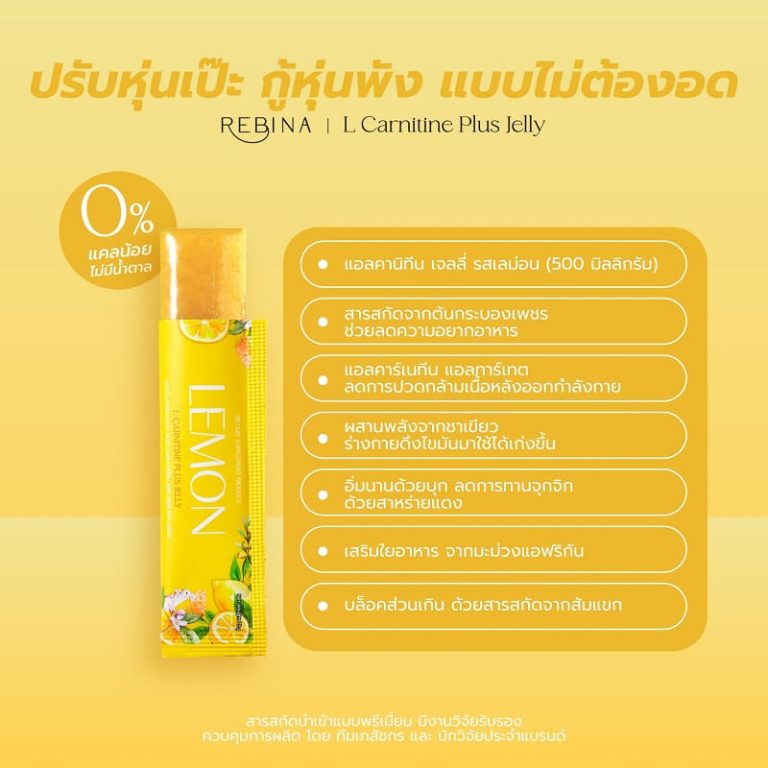 Rebina Lemon L-Carnitine Plus Jelly - Thailand Best Selling Beauty ...